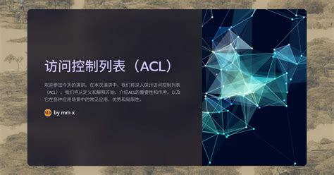 访问控制列表（acl）