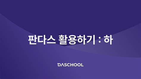판다스 활용하기 하 dacon