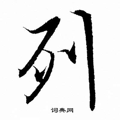 列字行书写法 列行书怎么写好看 列书法图片 词典网