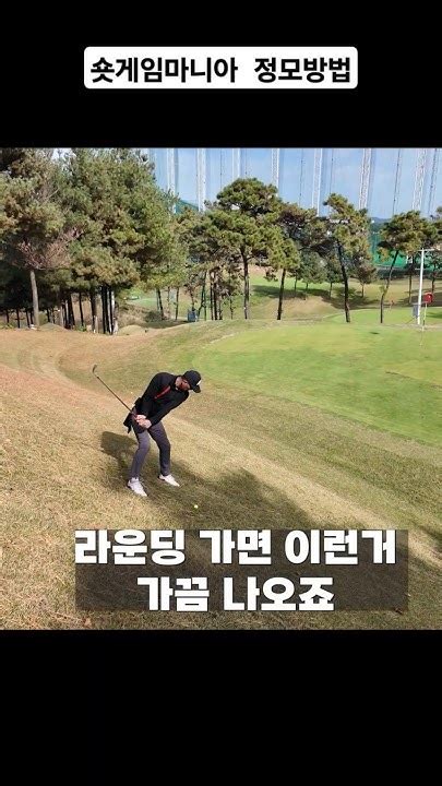 숏게임마니아 정모방법 설명 숏게임 연습 방법 숏게임 잘하는 방법 숏게임 전문 모임 Youtube