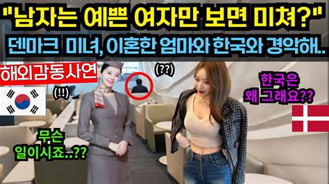 해외감동사연 남자는 예쁜 여자만 보면 미쳐요 해외감동사연 감동 해외반응 Youtube