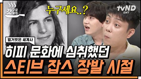히피 문화에 심취해 15살에 마약을 시작한 잡스 ㄷㄷ 드라마보다 더 드라마 같은 스티브 잡스의 인생사👀 벌거벗은세계사 갓구운클립 Zum Tv