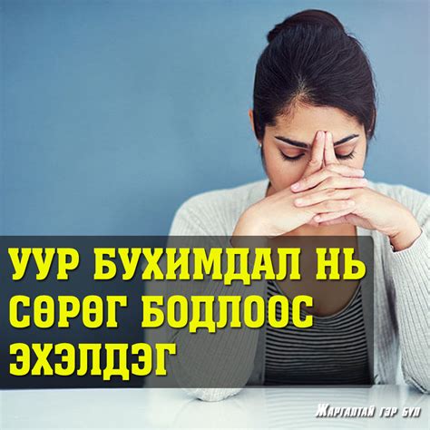 УУР БУХИМДАЛ НЬ СӨРӨГ БОДЛООС ЭХЭЛДЭГ Жаргалтай гэр бүл