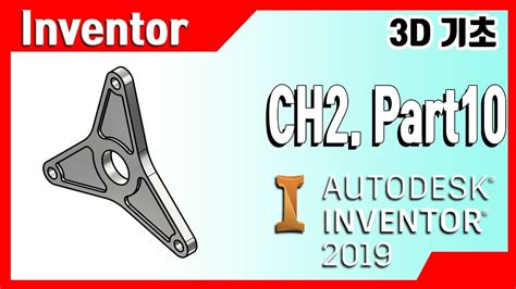 인벤터 무료강좌 2 3d기초 3d기초10 인벤터 기계제도 실기실무일반기계기사기계설계산업기사전산응용기계제도기능사 실기