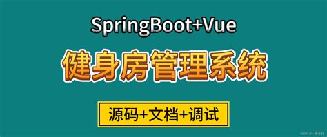 基于springbootvue健身房管理系统的设计与实现基于springboot的健身管理 平台的设计与实现 Csdn博客