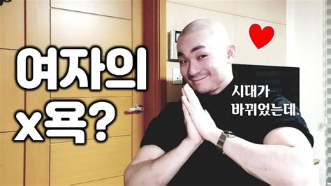 여자의 강한 성적인 욕구를 참을 필요가 전혀 없는이유 남자 눈치보느라 욕구를 참으면 생기는 부작용 YouTube