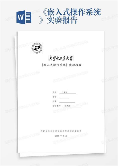 《嵌入式操作系统》实验报告word模板下载 编号qpedwrya 熊猫办公