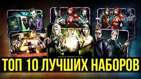 НА КАКИЕ НАБОРЫ СЛИВАТЬ ДУШИ ТОП 10 ЛУЧШИХ НАБОРОВ МК МОБАЙЛ Mortal