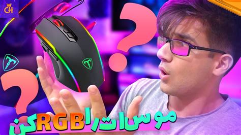 آموزش ار جی بی کردن موس Rgb Mouse Youtube
