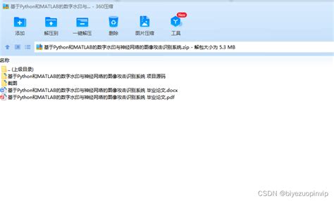 基于python和matlab的数字水印与神经网络的图像攻击识别系统基于python的数字水印应用在甄别ai图片 Csdn博客