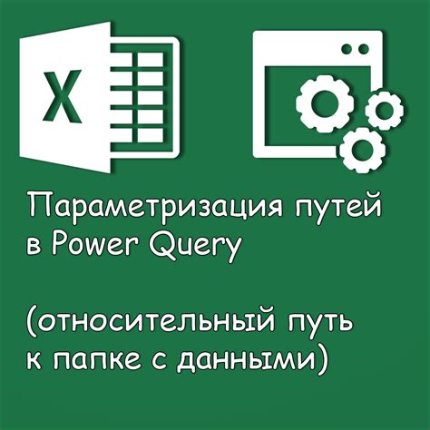 Параметризация путей в power query — Олег Кондрашин на