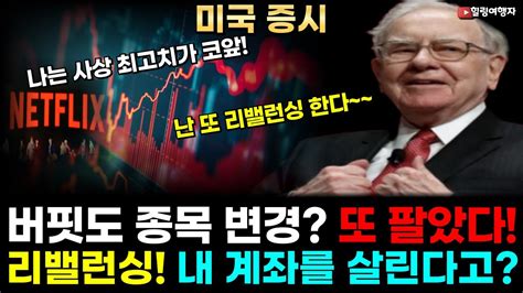 힐링여행자 미국 주식 브리핑 삼성전자도 컷 당했다 글로벌 반도체 탑4 삼성 빼고 이 종목 넣는다고 워런 버핏도 리벨런싱 또 주식투자에 리벨런싱이 중요한 이유는