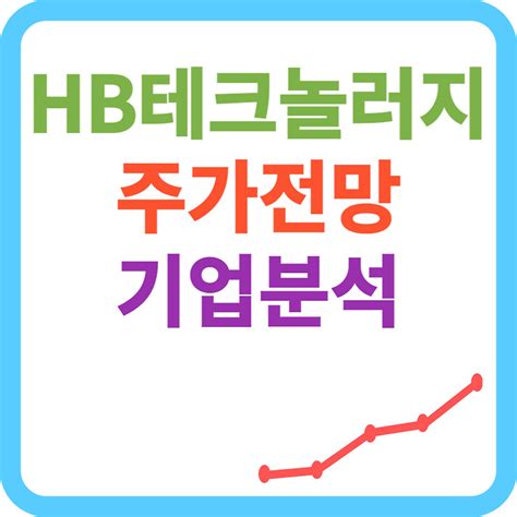 유리기판 관련주 Hb테크놀러지 주가