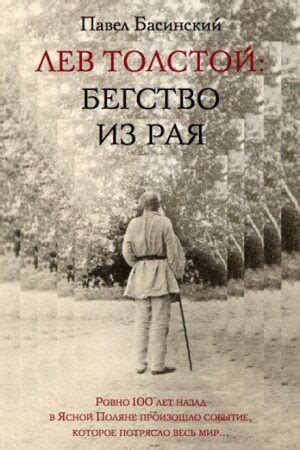 Лев Толстой: Бегство из рая аудиокнига слушать онлайн. Автор - Павел ...