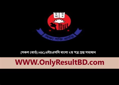 সকল বোর্ড Hscএইচএসসি বাংলা ২য় পত্র প্রশ্ন সমাধান Hsc Bangla 2nd