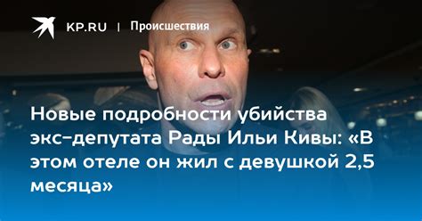 Новые подробности убийства экс депутата Рады Ильи Кивы «В этом отеле он жил с девушкой 2 5