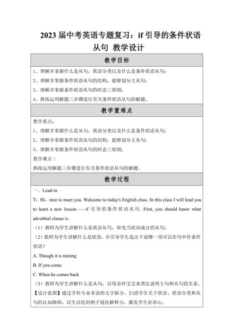 2023年中考英语专题复习：if引导的条件状语从句 教学设计 表格式） 21世纪教育网
