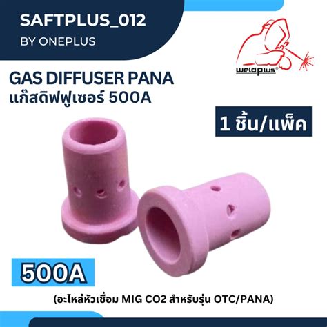 แก๊สดิฟฟูเซอร์ Gas Diffuser 300a 500a Pana แบรนด์ Weldplus 1ชิ้น แพ็ค Shopee Thailand