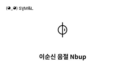 ꂈ 이순신 음절 Nbup 유니코드 번호 Ua088 📖 기호의 의미 알아보기 복사 And 📋 붙여넣기 ‿ Symbl