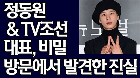 정동원 And Tv조선 대표 비밀 방문에서 발견한 충격적 진실 빈예서 집의 놀라운 비밀 두 가지 Youtube