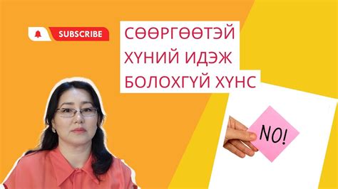 СӨӨРГӨӨТЭЙ ХҮНИЙ ИДЭЖ БОЛОХГҮЙ ХҮНС Youtube