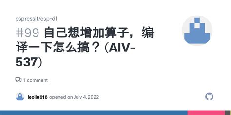 自己想增加算子，编译一下怎么搞？ aiv 537 · issue 99 · espressif esp dl · github