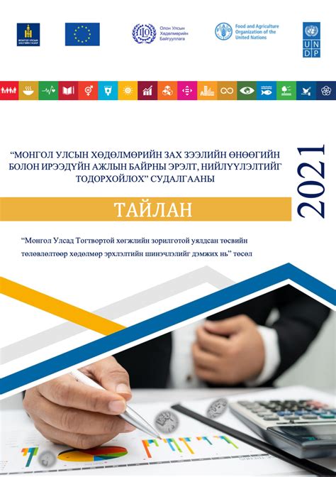 МОНГОЛ УЛСЫН ХӨДӨЛМӨРИЙН ЗАХ ЗЭЭЛИЙН ӨНӨӨГИЙН БОЛОН ИРЭЭДҮЙН АЖЛЫН БАЙРНЫ ЭРЭЛТ НИЙЛҮҮЛЭЛТИЙГ