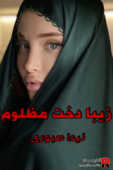 دانلود رمان زیبا دخت مظلوم Pdf لیدا صبوری گیسو طلا