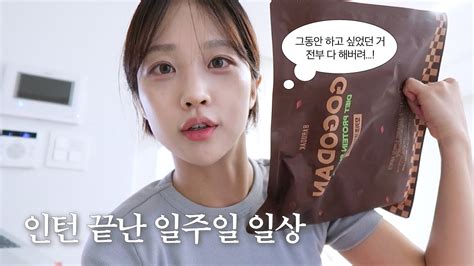 인턴 종료한 일상 Vlog🏃‍♀️ㅣ사소한데 그동안 못했던 것들 다 해서 행복해🫧ㅣ 전세보증보험 실패😇 요즘 먹는 것들 라이브
