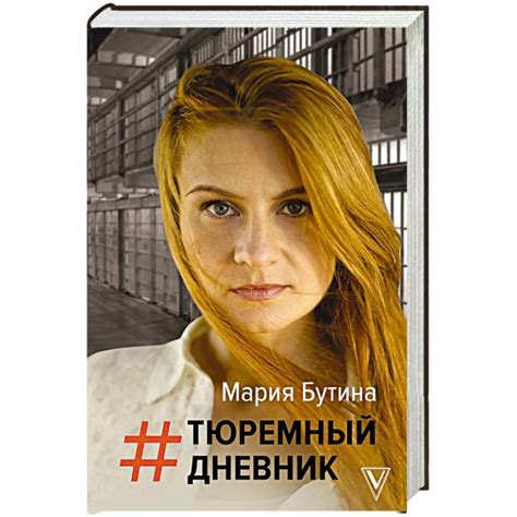 Knigi-janzen.de - Тюремный дневник | Бутина М.В. | 978-5-17-134001-8 ...