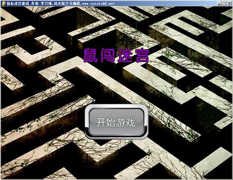 Pygame鼠闯迷宫闯关小游戏 李兴球的博客少儿python编程技术前沿