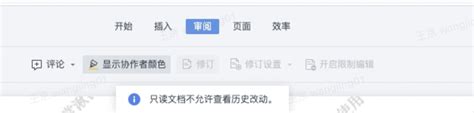 协同结束后再打开在线文档只读状态下是否可以看到历史修改记录和协同记录 WebOffice社区