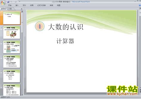 小学四年级上册ppt课件下载 数学ppt课件 大数的认识 用计算器计算 课件站