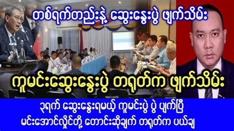 ဆွေးနွေးပွဲ ဖျက်သိမ်းလိုက်ရပြီ အကွဲကွဲ အပြဲပြဲ ဖြစ်လာပြီ December 15 2024 News Youtube