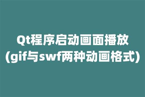 Qt程序启动画面播放与swf两种动画格式 知乎