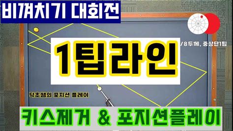 정당법76 비껴치기 대회전 1팁라인으로 키스제거 및 포지션플레이 당구레슨 당구시스템 Youtube