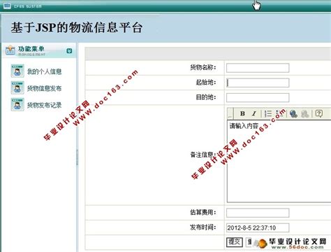 基于jsp的物流信息平台的设计与实现 sqlserver 含录像 javaweb 毕业设计论文网