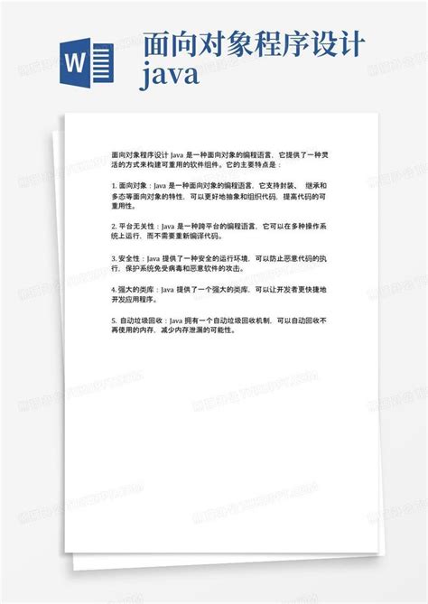 面向对象程序设计javaword模板下载 编号qgzyzzbd 熊猫办公