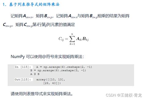 基于列表推到式的矩阵乘法 本关任务 使用列表推导式与numpy进行矩阵数乘和乘法 相关知识 为了完成本关任务 CSDN博客