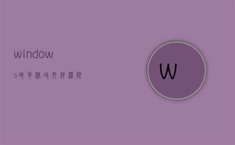 windows命令修改文件权限 技术分享 云服务器