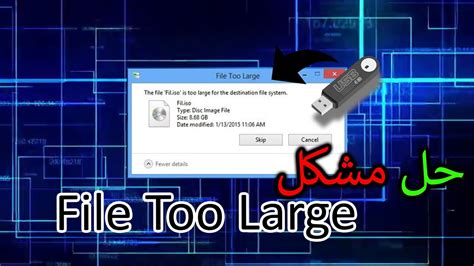 how to fix file is too large for the destination file system رفع ارور