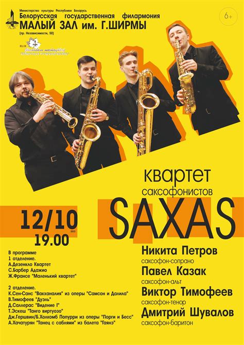 Квартет саксофонистов “Saxas” | Белорусская государственная филармония