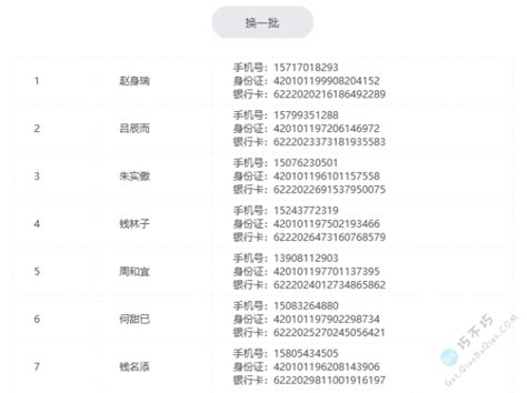 中国人姓名身份证号手机号信息随机生成工具 Get巧不巧
