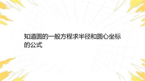 知道圆的一般方程求半径和圆心坐标的公式百度教育