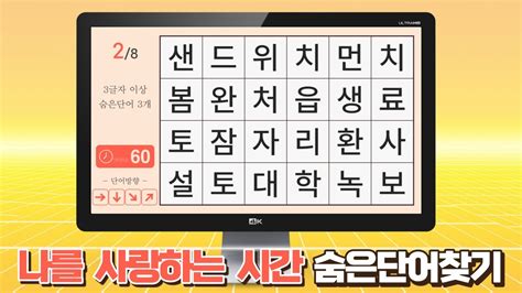 나사시 치매 예방 효과 좋은 퀴즈 숨은단어찾기 퀴즈 치매테스트 치매예방 단어퀴즈 뇌운동 집중력 치매야 잘 가라 Youtube