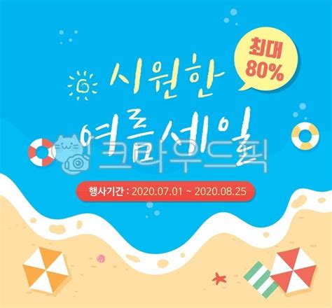 배너 여름 포스터 템플릿 디자인소스 사진이미지일러스트캘리그라피 Woocat작가