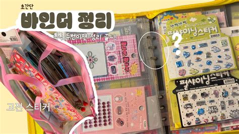 🧺미루고 미루던 고전 스티커 바인더 정리하기 ㅣ새로운 방법으로 간단하게 정리 완료 ㅣ행거 탭 유댕닷컴 바인더 Youtube