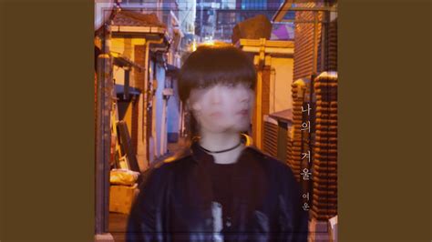 나의 겨울 Youtube