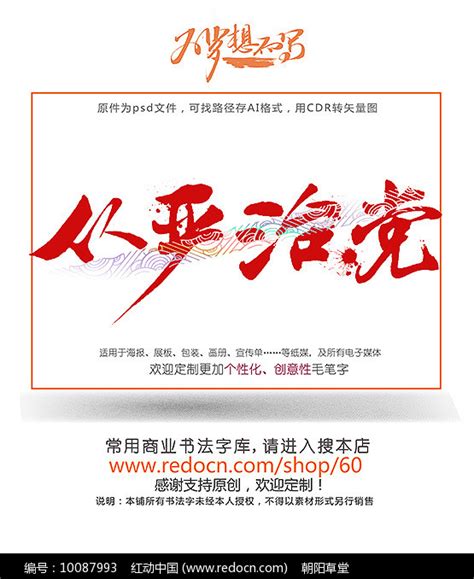 从严治党手写字图片下载红动中国