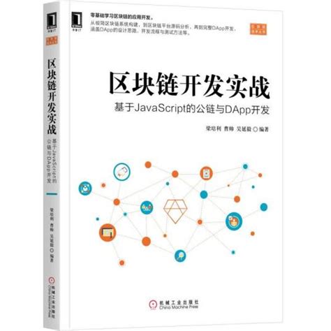 区块链开发实战：基于javascript的公链与dapp开发 百度百科